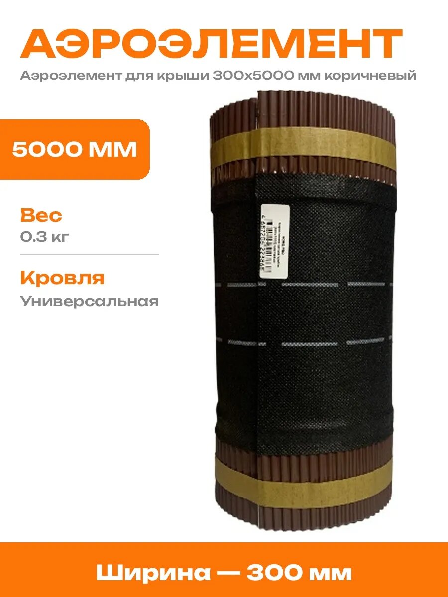 Кровельный аэроэлемент 300х5000 мм коричневый для вентиляции