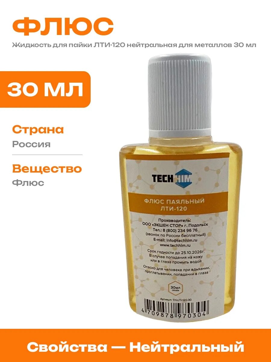 Паяльный флюс для меди латуни и проводов флакон 30 мл