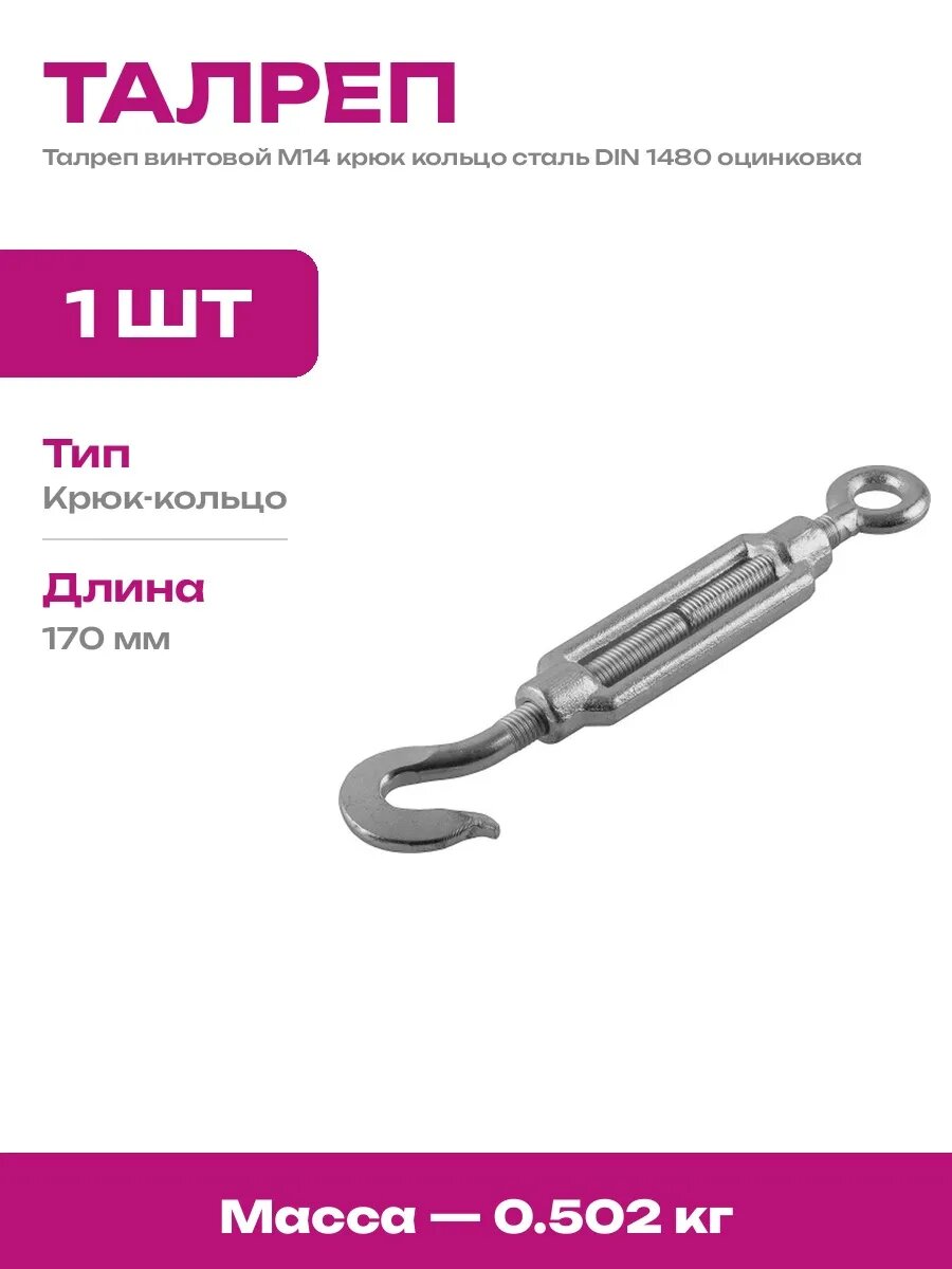 Талреп такелажный крюк кольцо 170 мм для стального троса