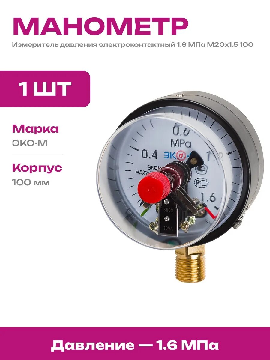 Манометр 1.6 МПа с электроконтактной группой радиальный