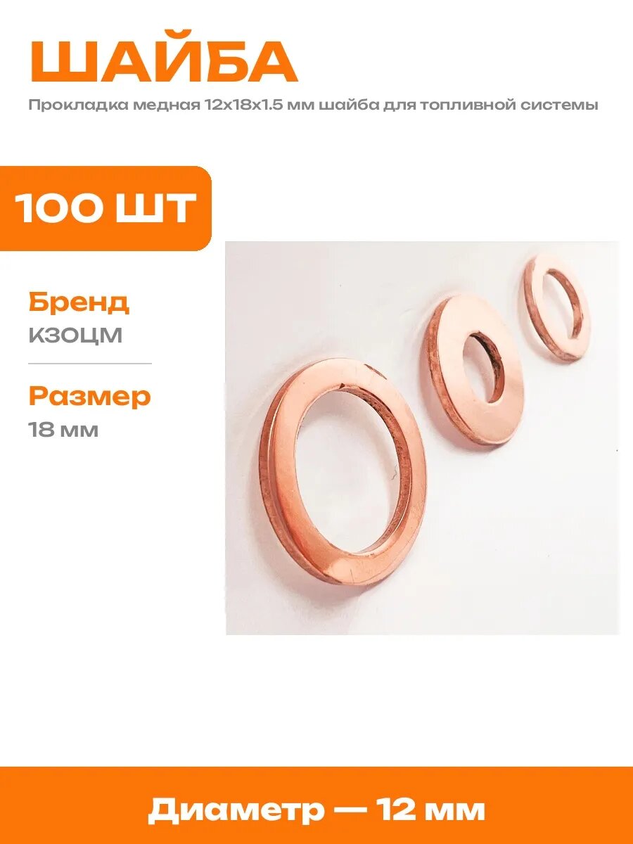 Шайба медная 12х18х1.5 мм набор уплотнительных колец авто