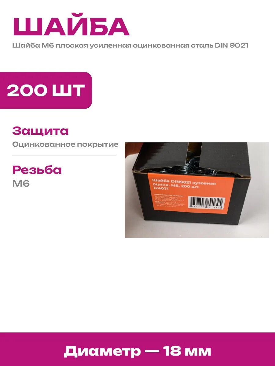 Шайба кузовная М6 18 мм наружный диаметр оцинкованная 200 шт