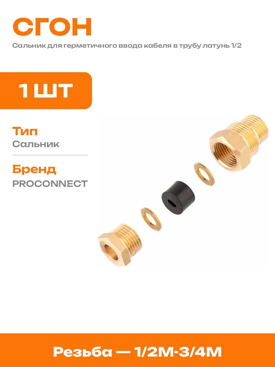 Сальник для кабеля в трубу с двойной резьбой 1/2 и 3/4