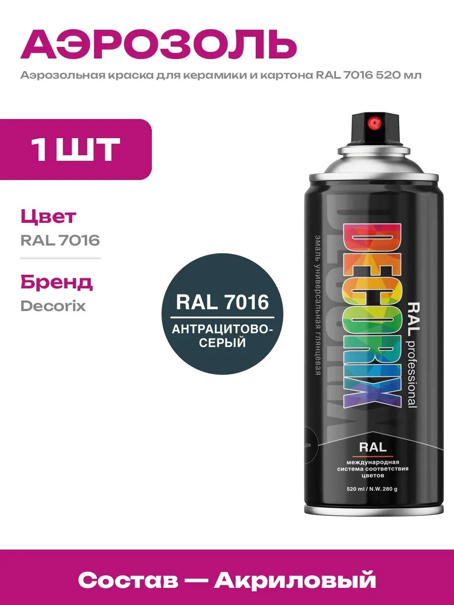 Эмаль аэрозоль RAL 7016 антрацит для камня 520 мл спрей