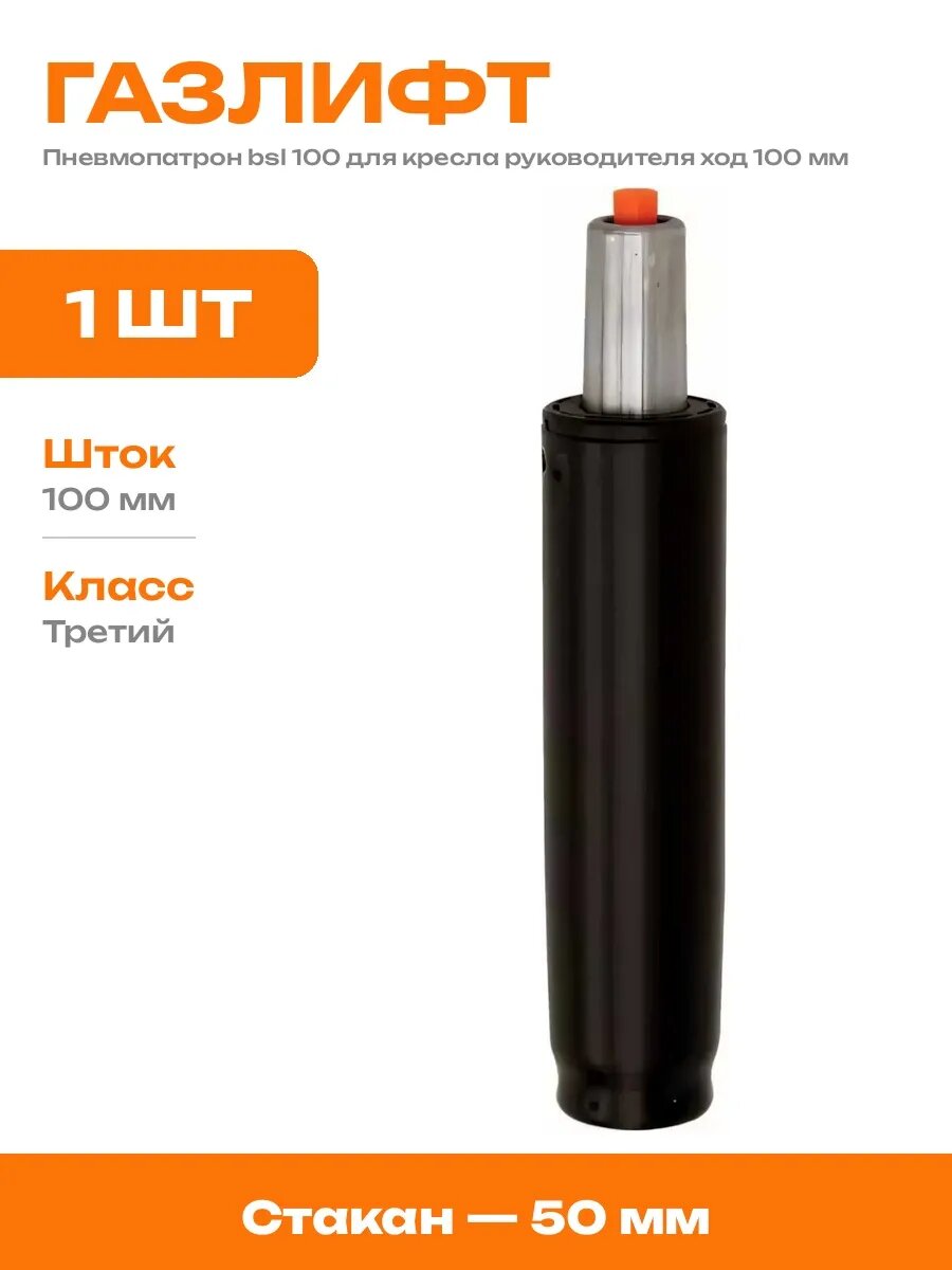 Газлифт для кресла 347 мм черный металл пневмопатрон 1 шт