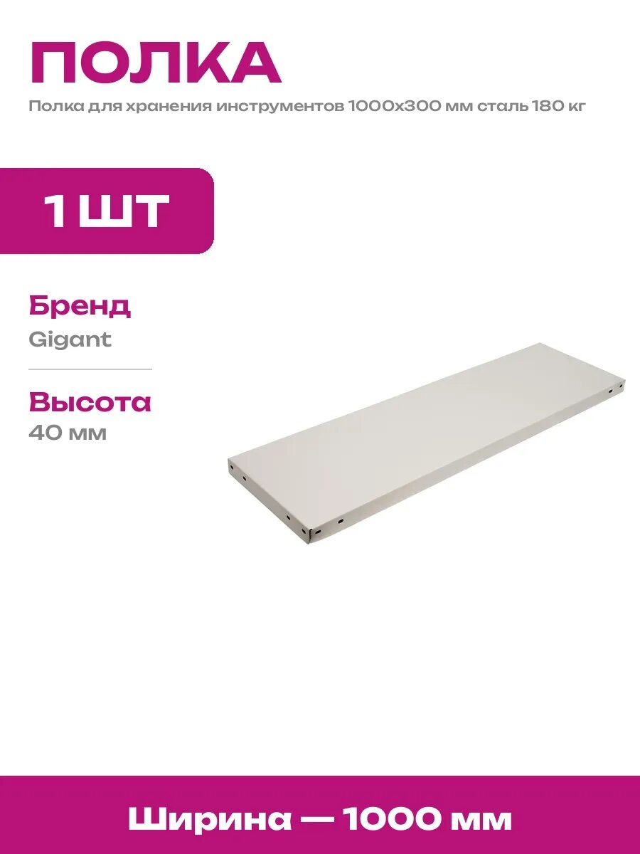 Полка стальная для стеллажа 1000 на 300 нагрузка 180 кг