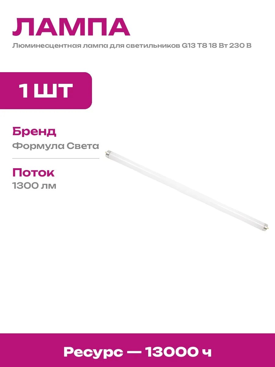 Лампа люминесцентная T8 18 Вт дневного света 604 мм 1 шт