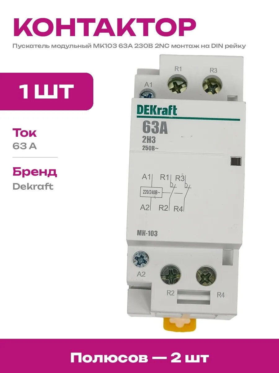 Модульный контактор 2 полюса 63А 230В для систем автоматики