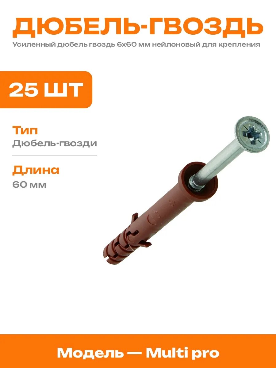 Крепеж дюбель гвоздь 6х60 мм для плотных оснований 25 шт