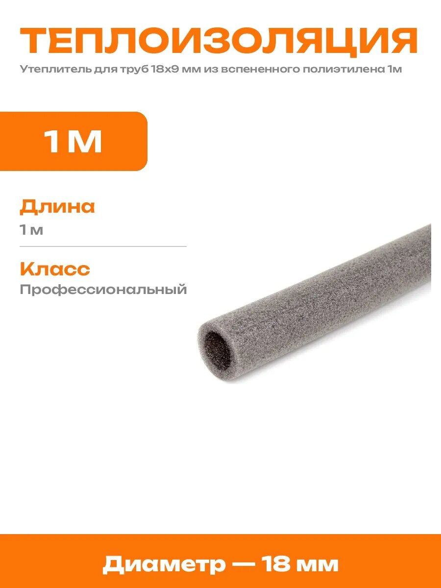 Изоляция трубная 18х9 мм вспененный полиэтилен серая 1 метр