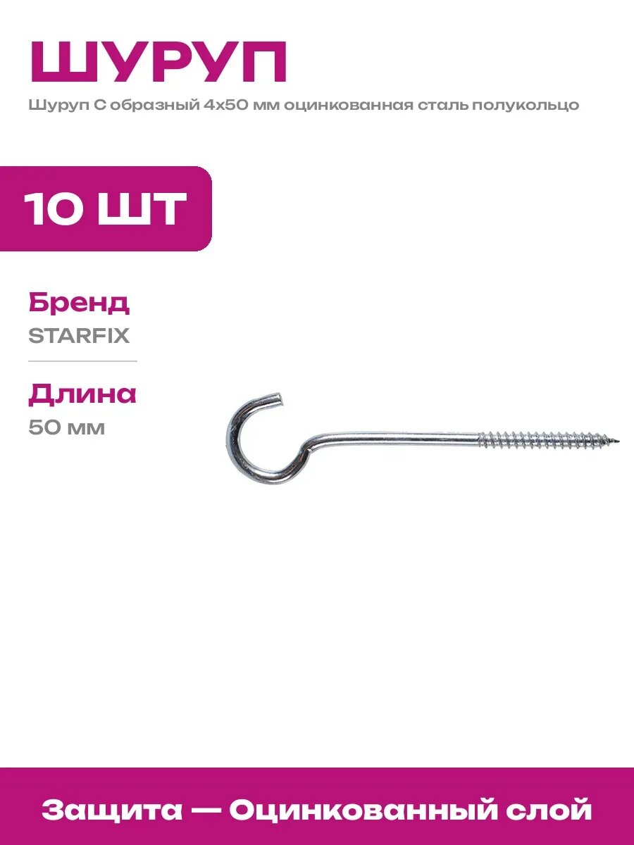 Комплект крючков саморезов оцинкованная сталь 4х50 мм 10 шт