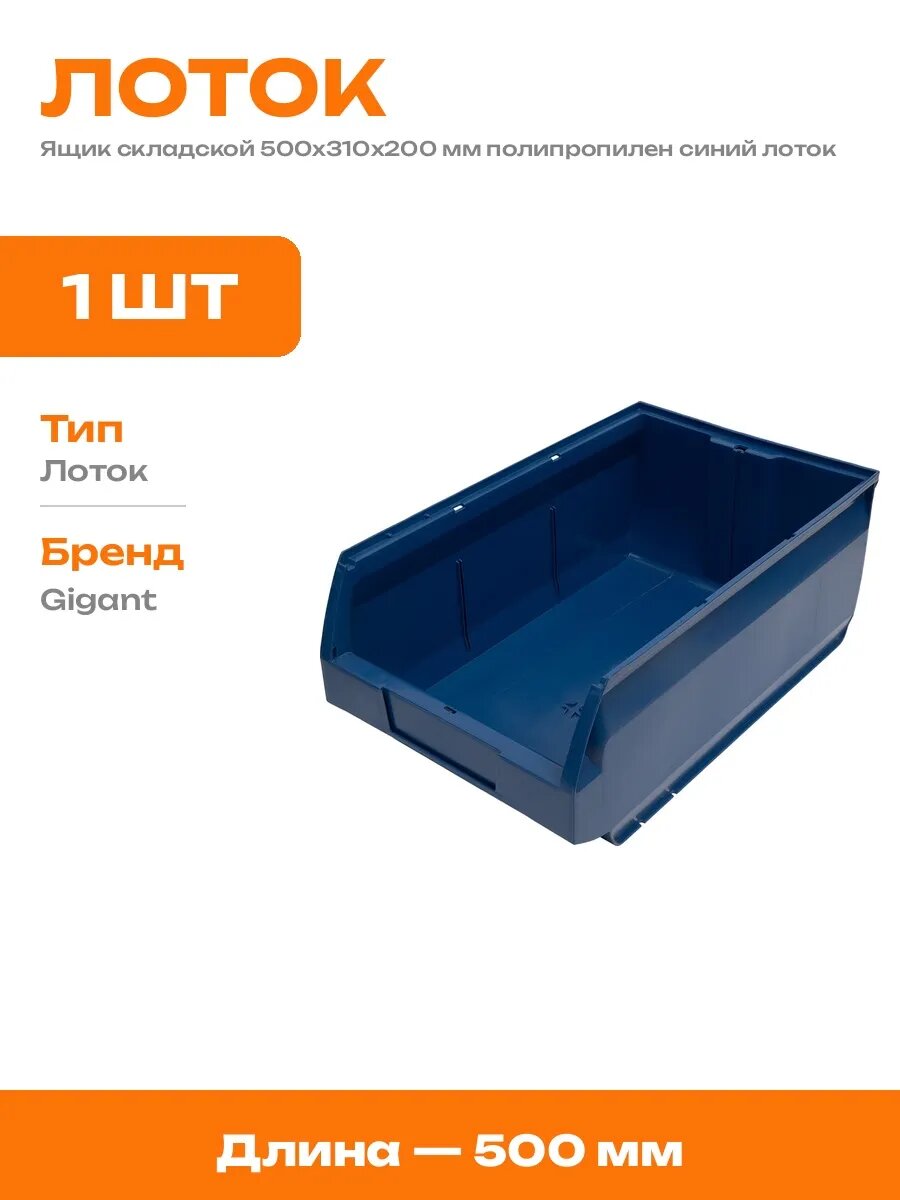 Контейнер для инструментов синий 500x310x200 мм складской