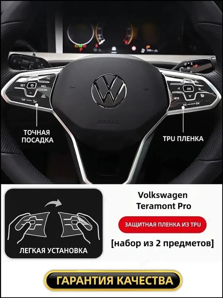 Защитная TPUпленка для клавиш руля Фольксваген Терамонт Про, качественная антицарапийная накладка