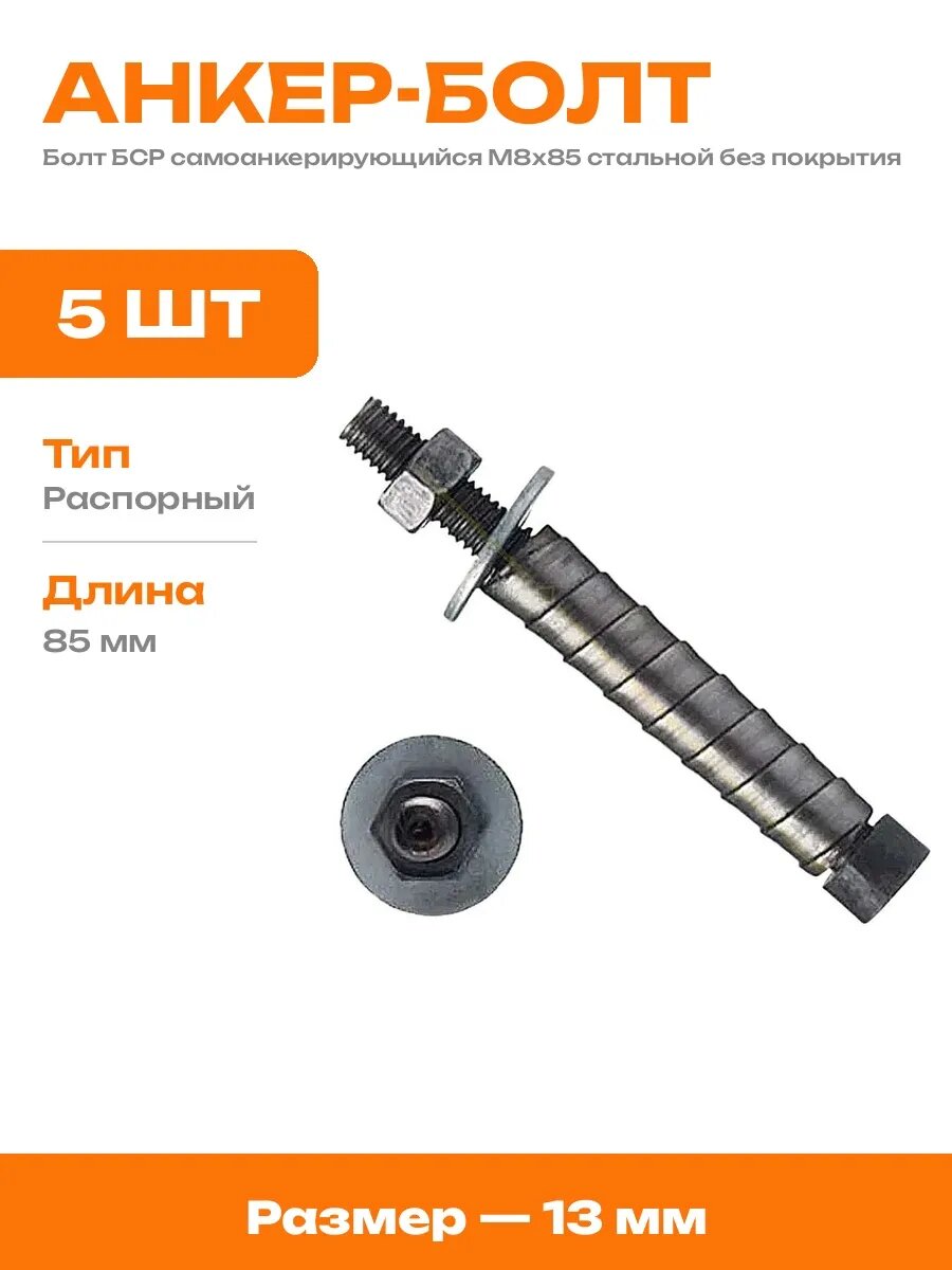 Анкер БСР стальной М8х85 для камня и кирпича комплект 5 шт