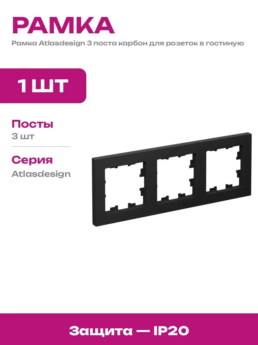 Тройная рамка для розеток карбон 225 мм из термопластика