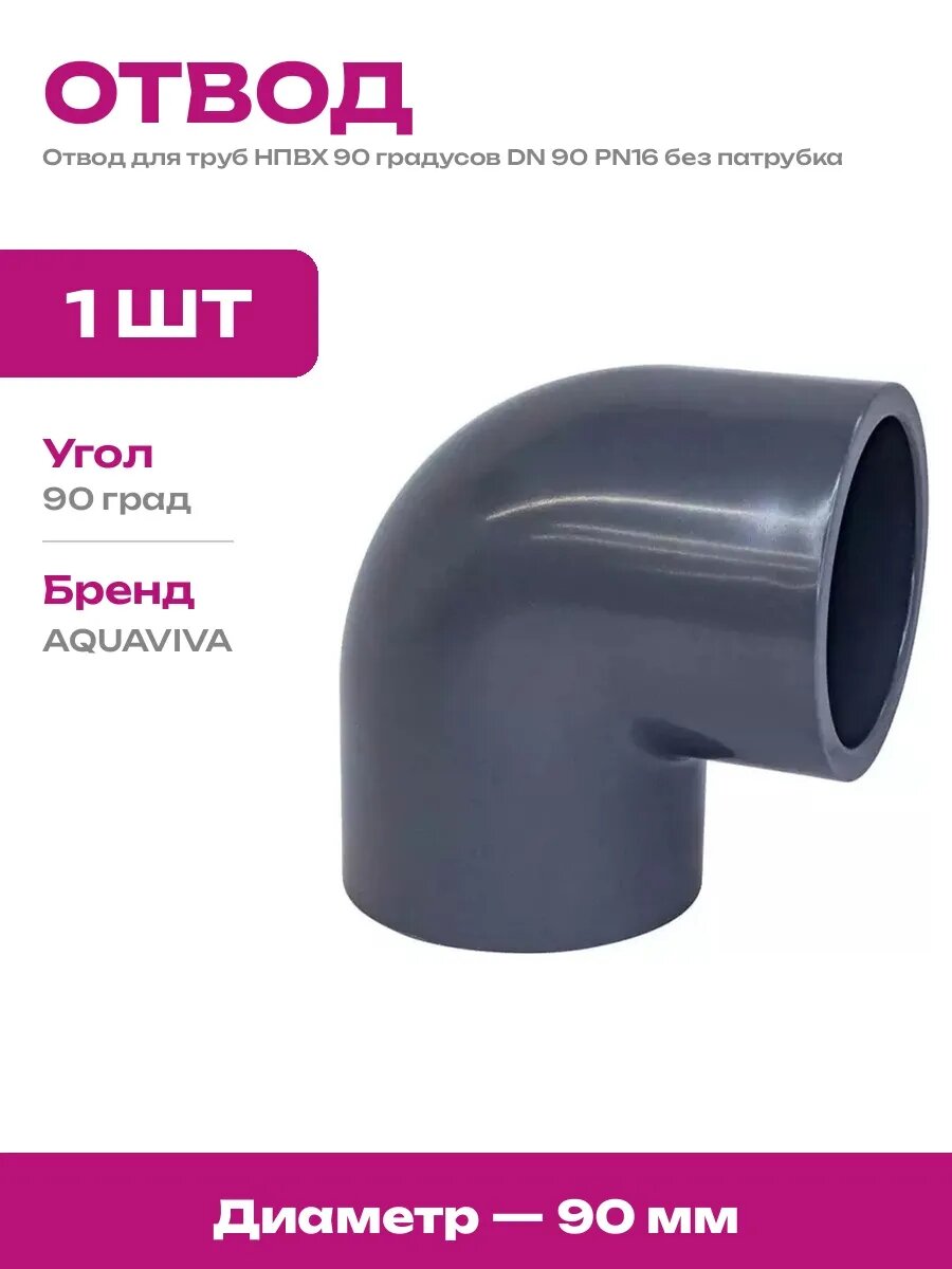 Отвод 90 градусов DN 90 PN16 PVC-U для напорных систем НПВХ