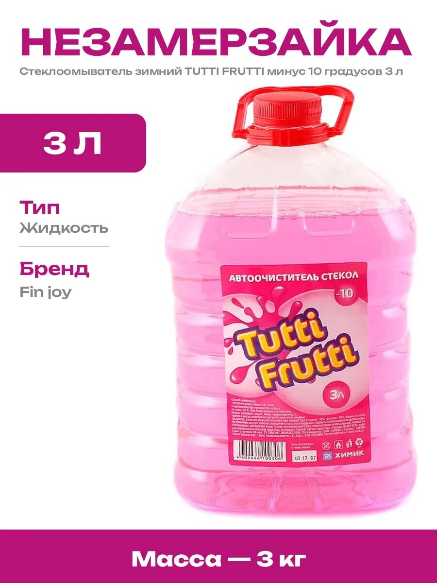 Жидкость в бачок омывателя TUTTI FRUTTI для авто на минус 10