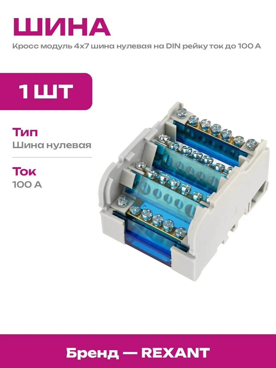 Клеммник на DIN рейку 4 полюса кросс модуль в корпусе 100А
