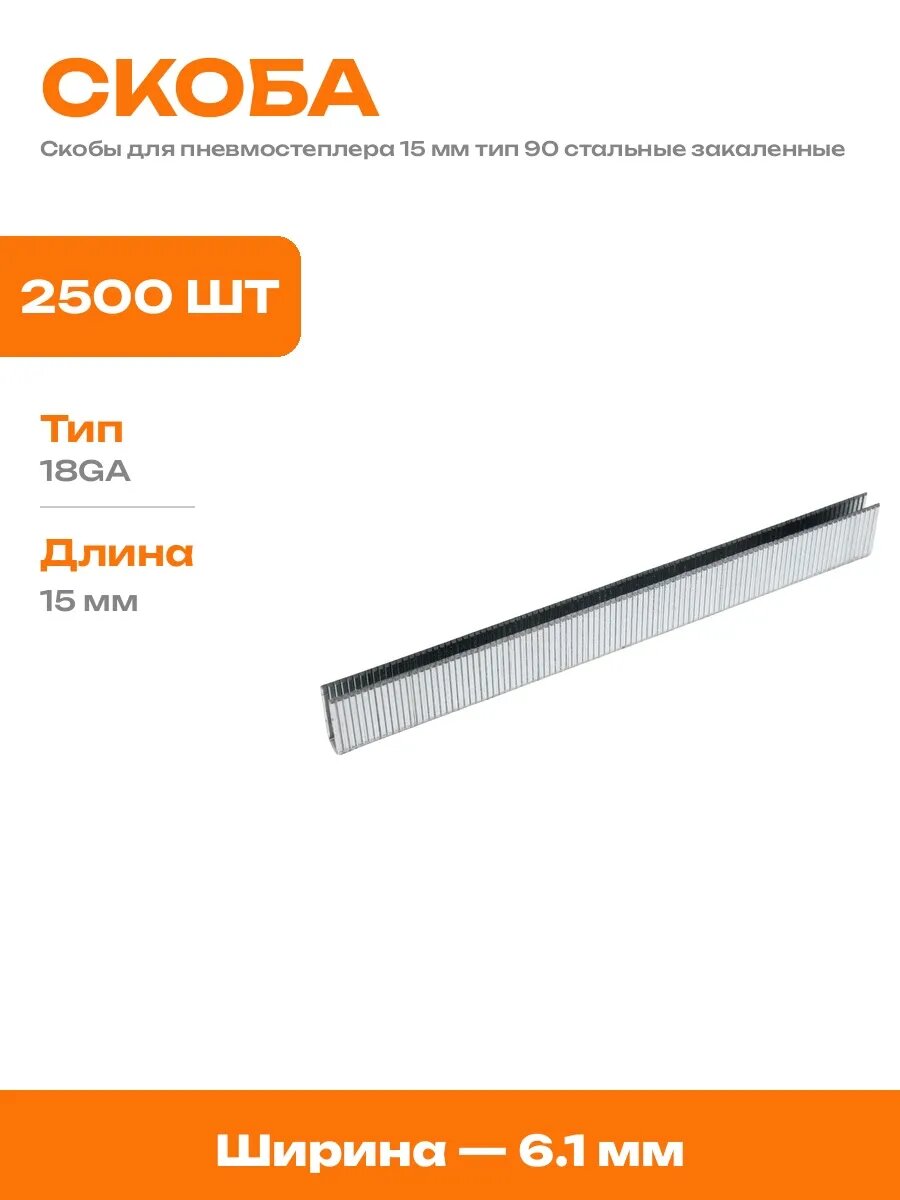 Скобы 15 мм тип 90 закаленная сталь для мебели комплект 2500