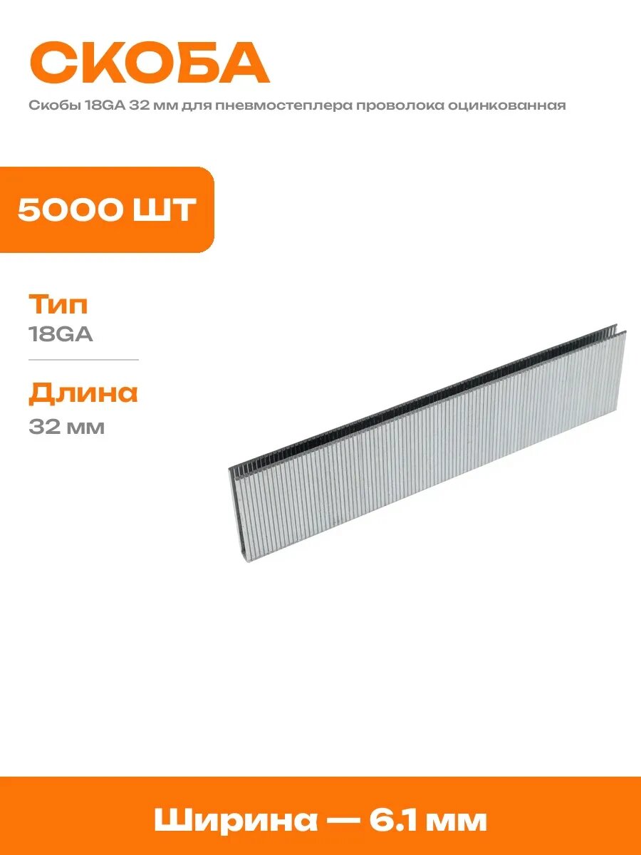 Скобы 32 мм для пневмостеплера 5000 шт стальные оцинкованные