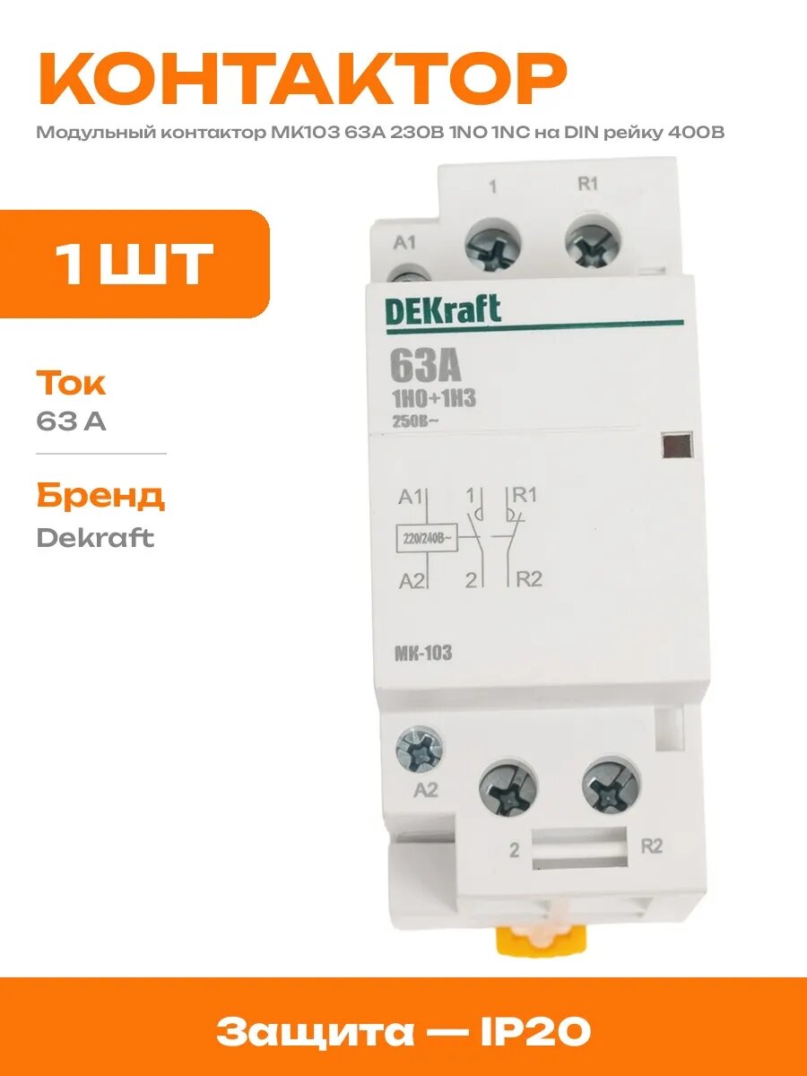 Модульный контактор МК103 63А 230В 1NO 1NC категория AC 400В