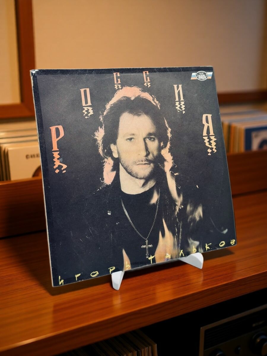 Игорь Тальков "Россия", винтаж LP12" VG+ 1991