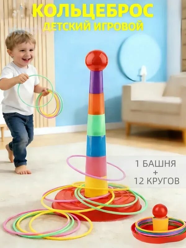 Игровой набор "Мячи для броска" 13шт Разноцветная пирамида с кольцами для детей (развлекательный игры)