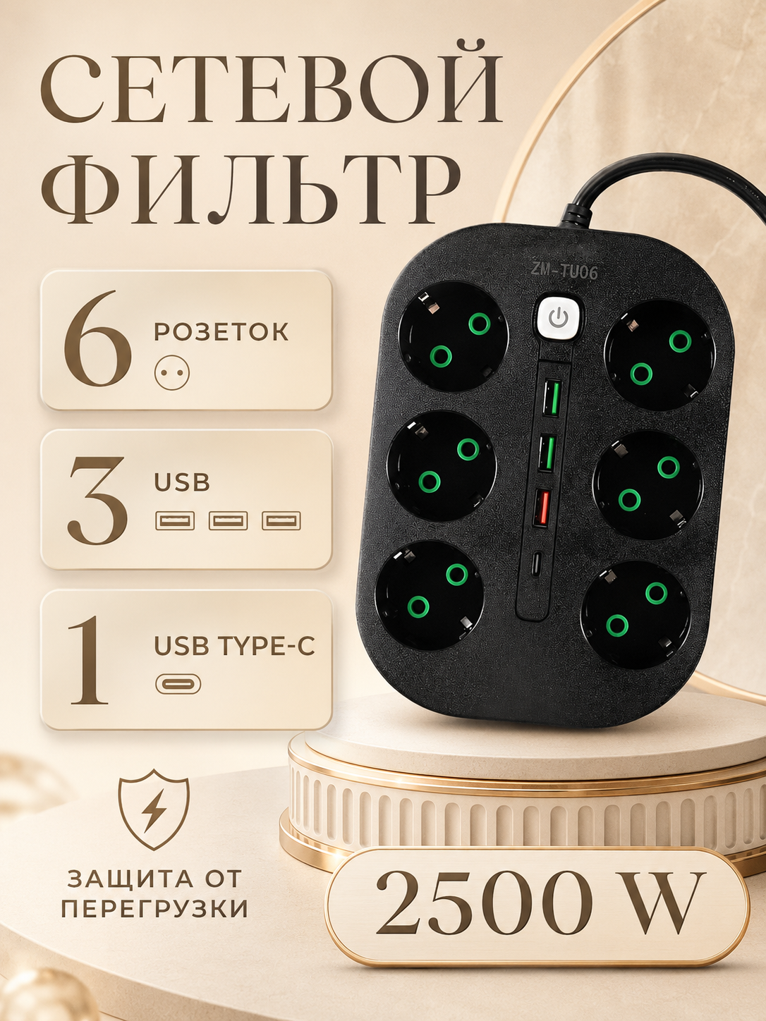 Сетевой фильтр-удлинитель на 6 розеток с 3 USB и 1 Type-C, 2500 Вт, черный