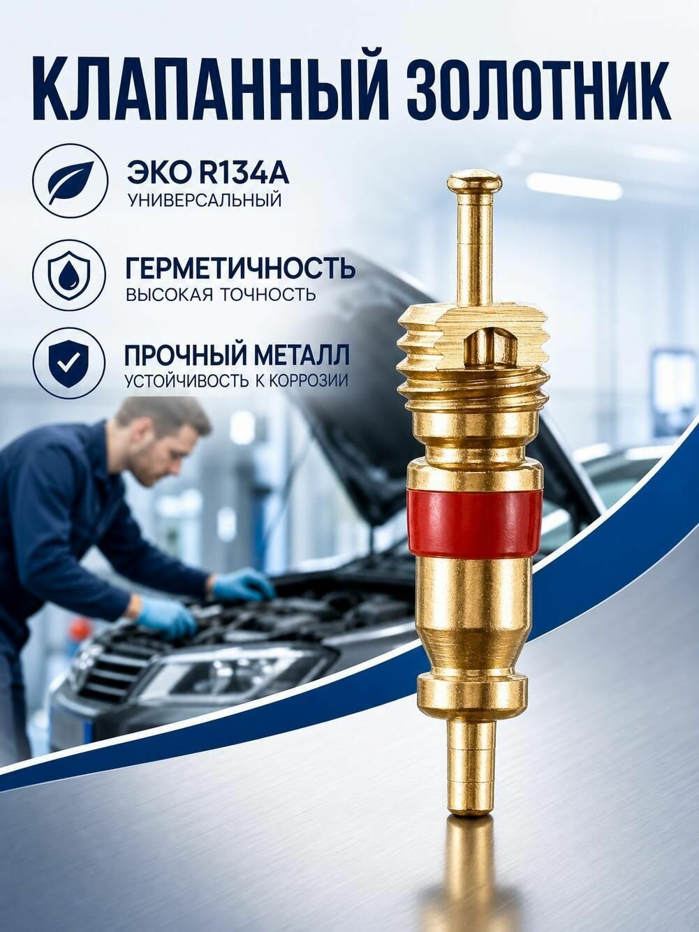 Сердечник клапана автомобильного кондиционера воздуха