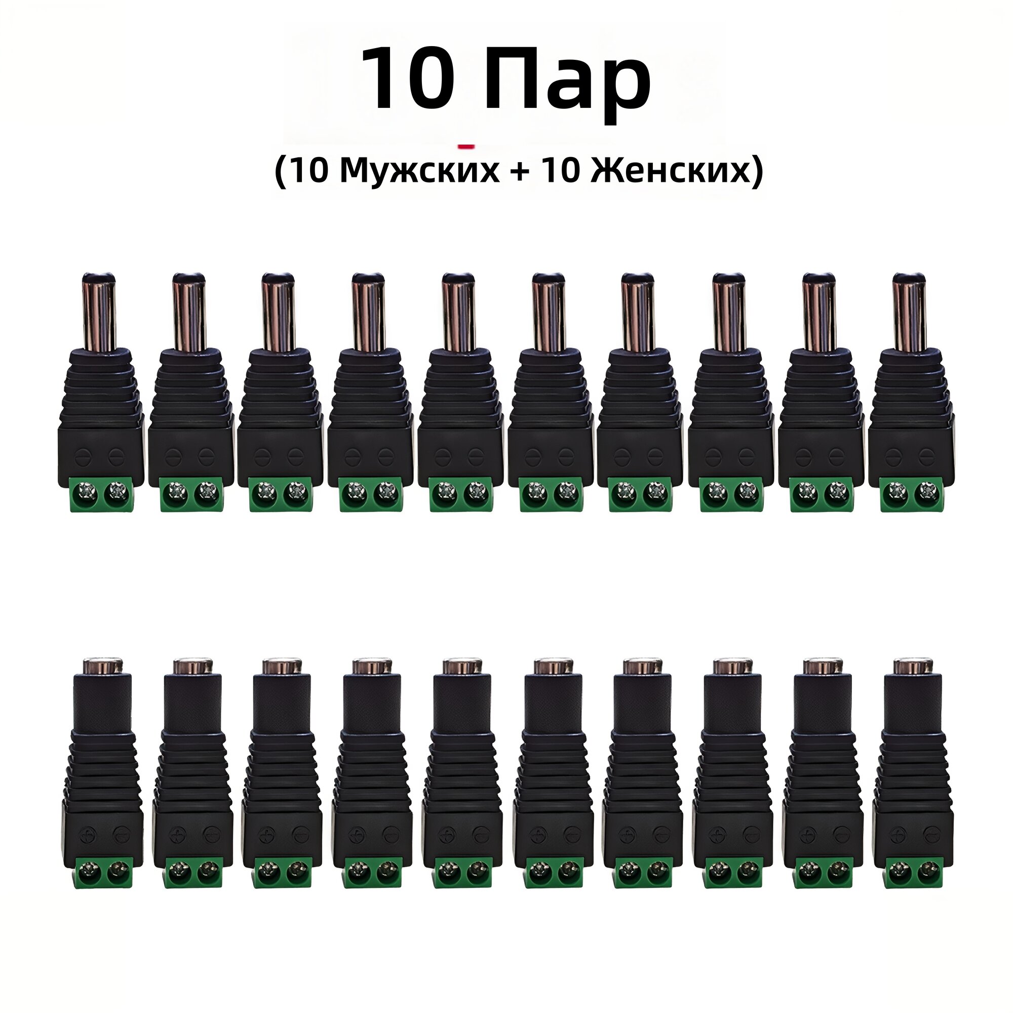 20 шт. 12V DC разъемов-коннекторов, 10 мужских и 10 женских винтовых клемм, 5.5mm x 2.1mm DC штекер, для CCTV, камер видеонаблюдения, LED лент и других DC устройств, темно-зеленый цвет