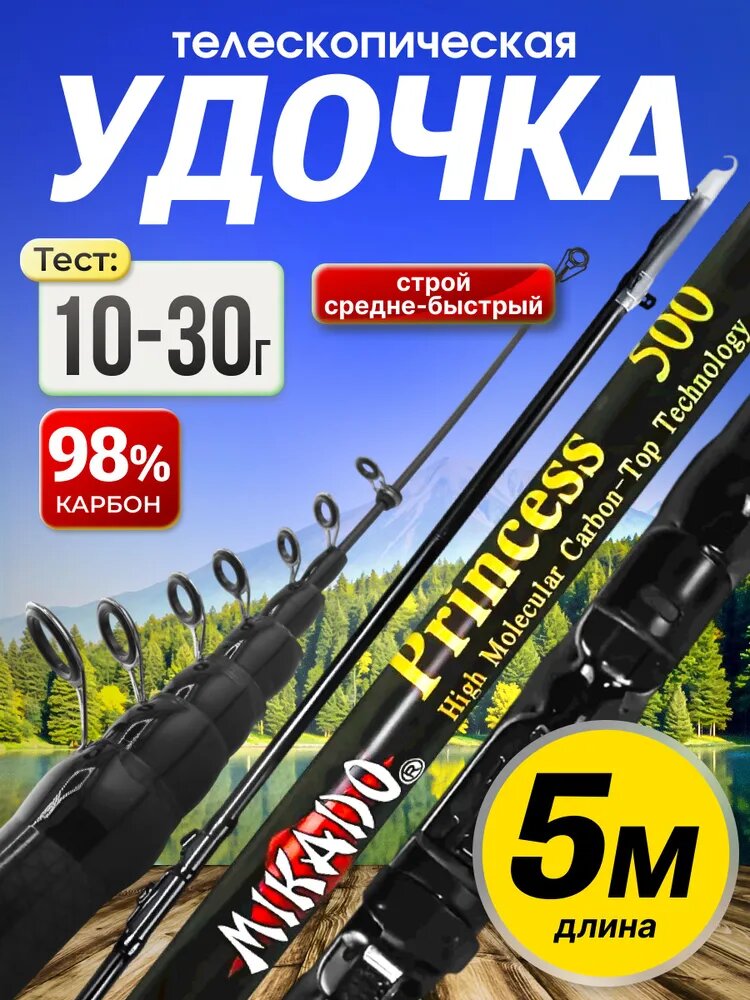Удочка для рыбалки. Удилище телескопическое 5 метров. MIKADO Princess тест 10-30 г, средне-быстрый строй