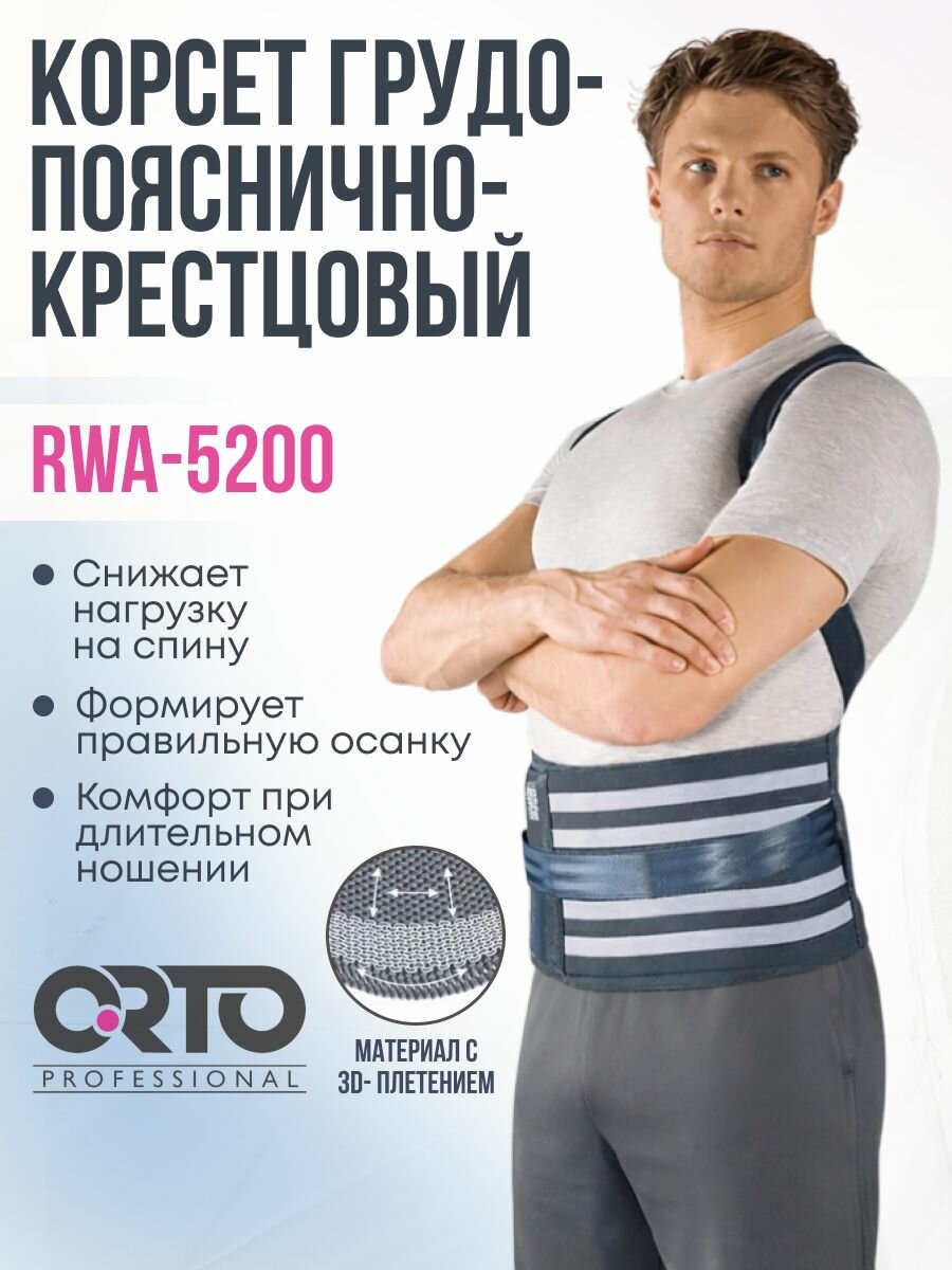 Корсет грудо-пояснично-крестцовый (усиленный) Orto Professional RWA 5200