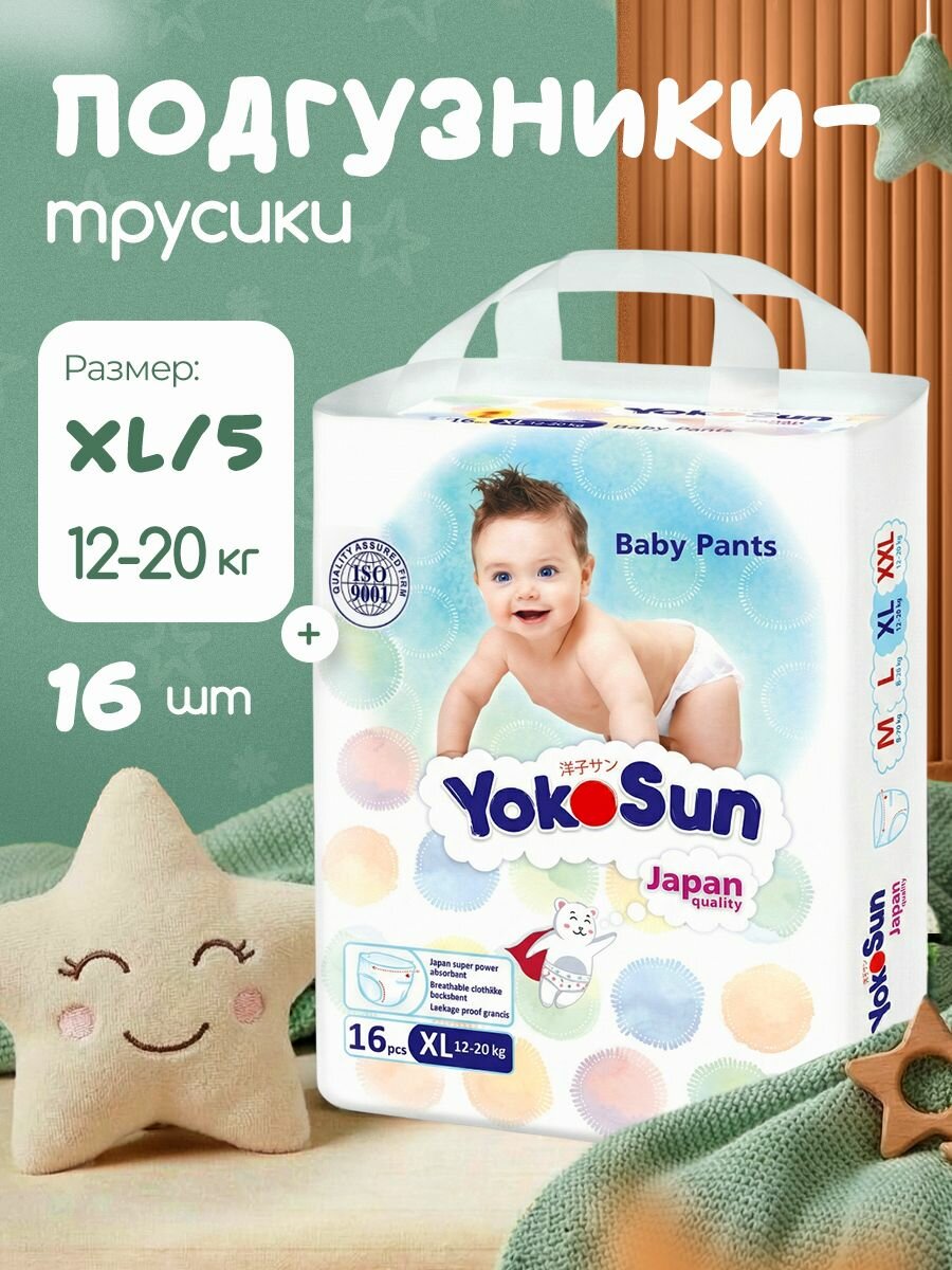 Трусики детские подгузники YokoSun, Размер 5 / XL (12-20 кг), 16 шт