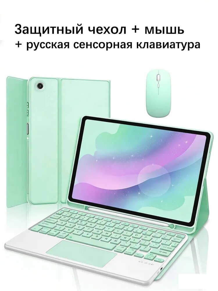 Комплект: защитный чехол для планшетов Samsung Galaxy Tab A9+ / Tab A11+ 11" (2023/2025), Bluetooth-сенсорная клавиатура на русском языке, двойная беспроводная мышь.
