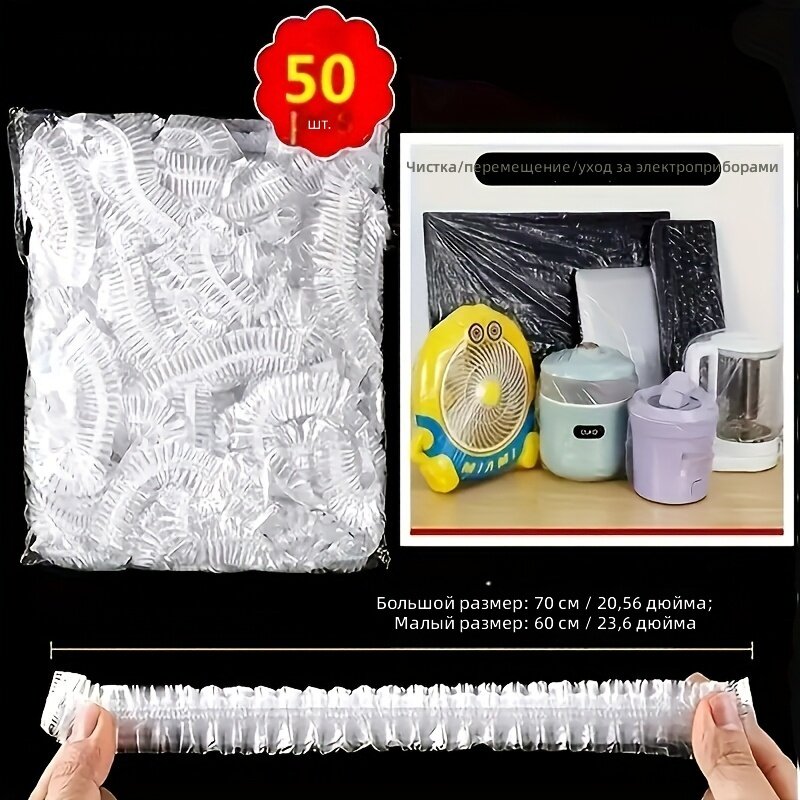 Прочные прозрачные чехлы для бытовой техники, 50 шт, 70x60 см, защита от пыли и мусора