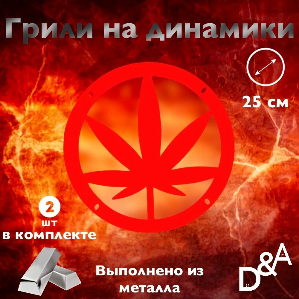 Грили на динамики "Листик4" 25 см