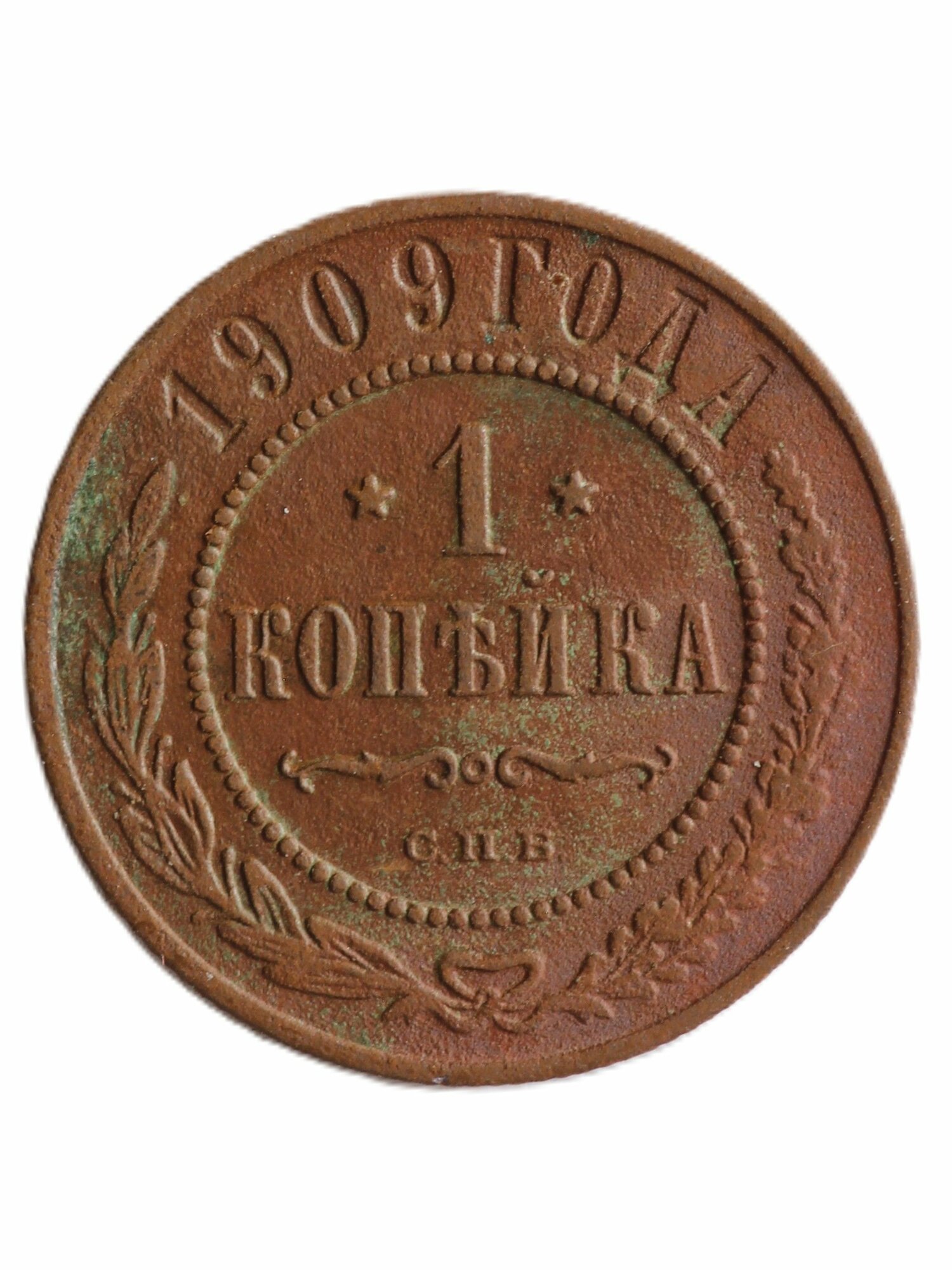 Подлинная монета 1 копейка 1909 года Российская Империя Николай II