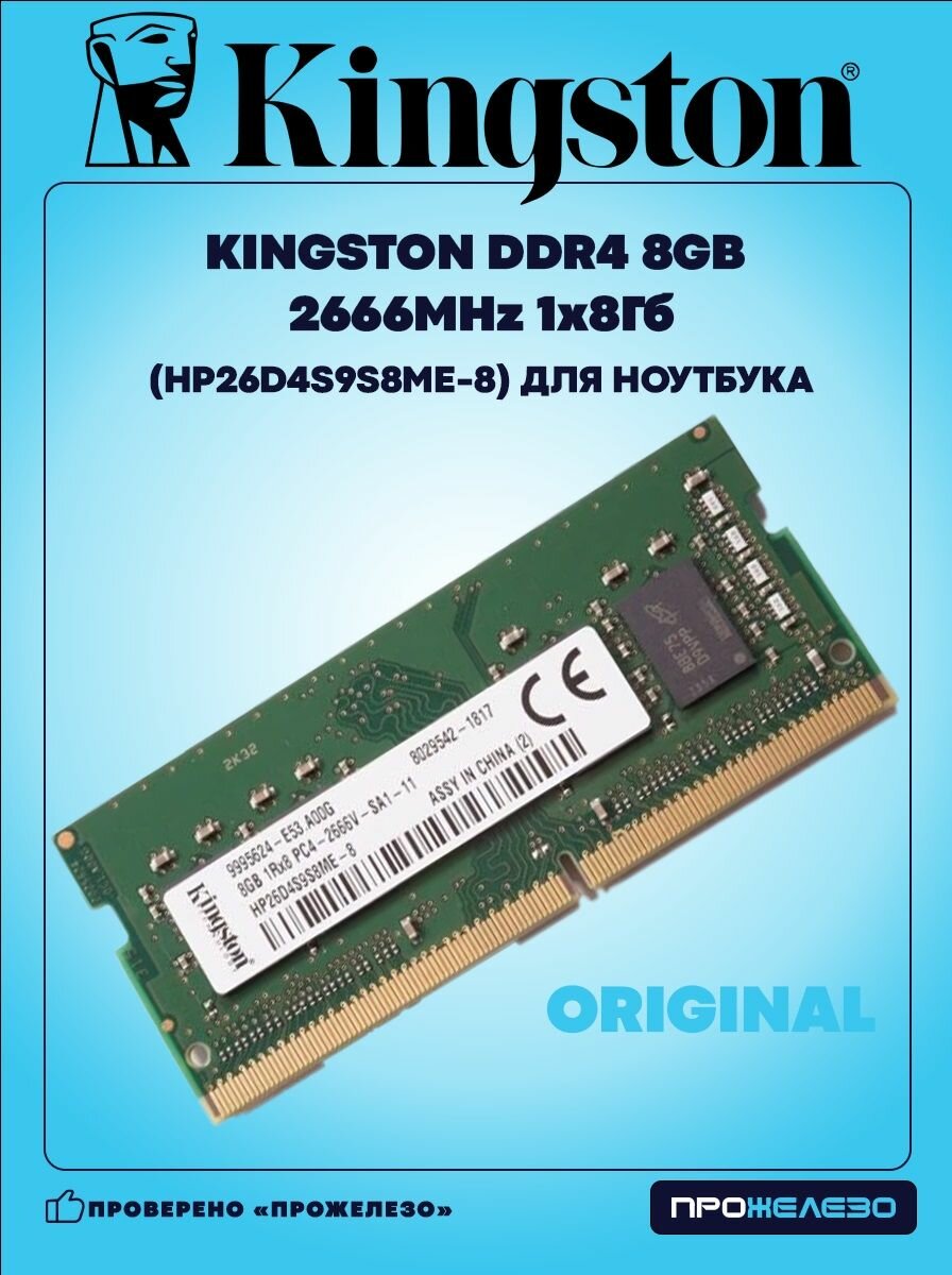 Оперативная память DDR4 8Gb 2666MHz 1x8 ГБ (HP26D4S9S8ME-8)