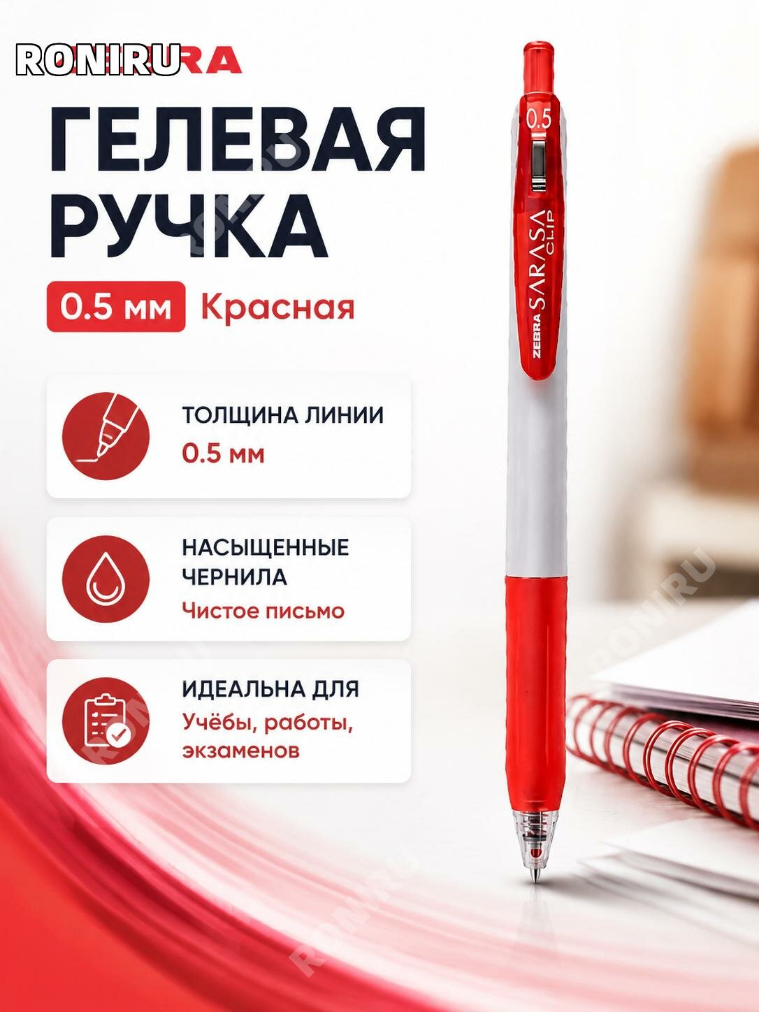 Гелевая ручка ZEBRA JJZ15W красная0,5 мм, пластиковый корпус,1 шт.