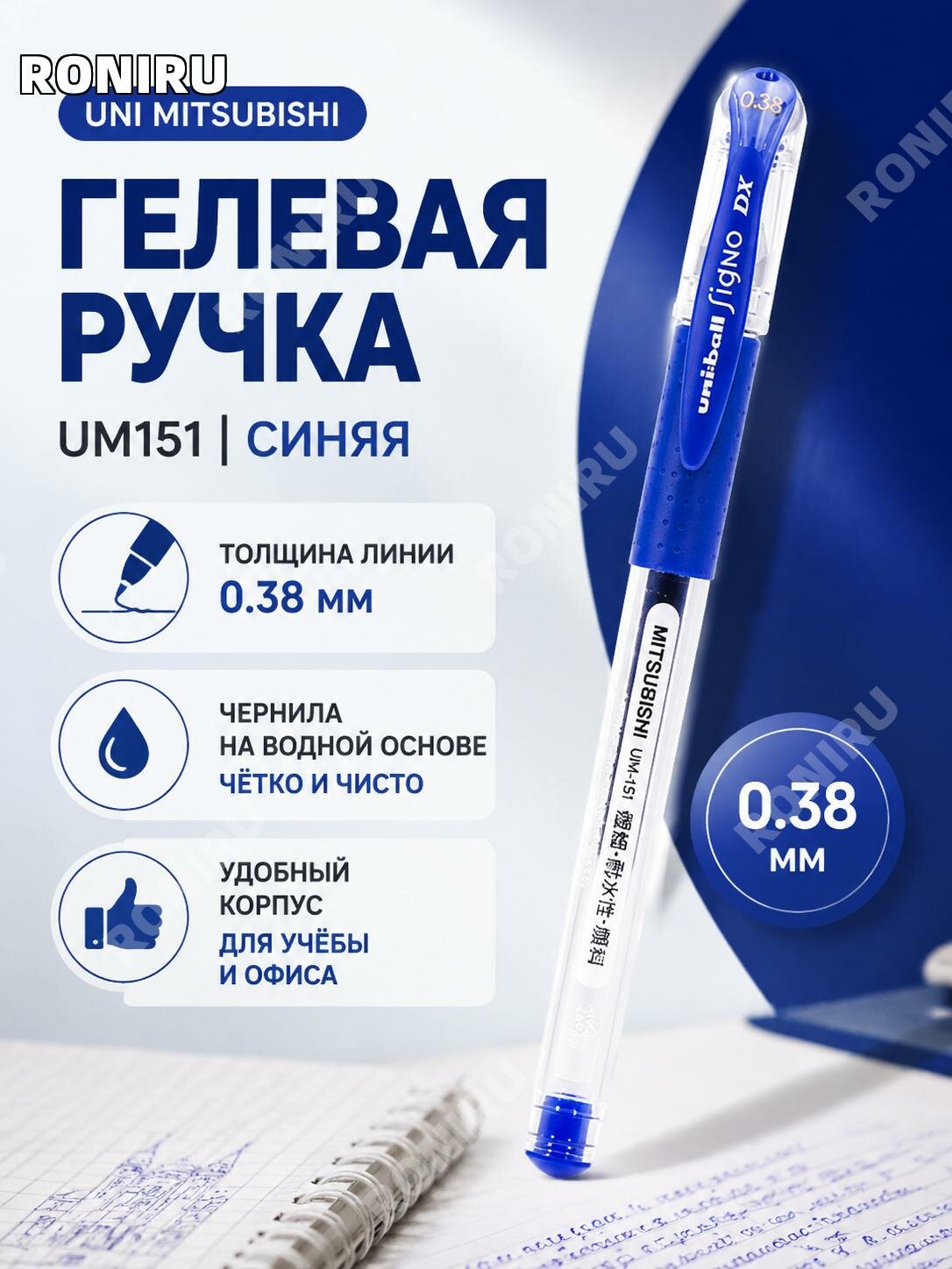 Гелевая ручка UNI Mitsubishi UM1510,38 мм, синяя, пластиковая,1 шт.