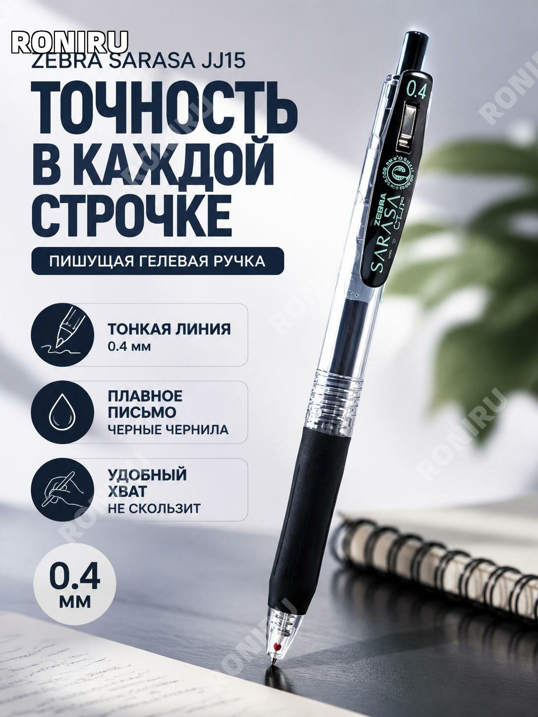 Гелевая ручка Zebra JJ150,4 мм, черная, пластиковая,1 шт.