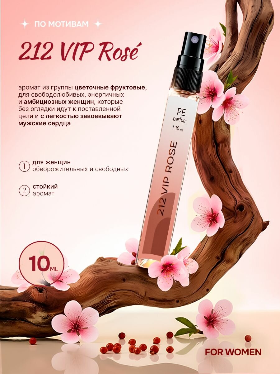 Духи женские стойкие 212 вип роз 212 VIP Rose 10 мл парфюм мини