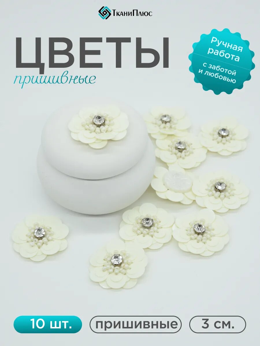 Цветок из пайеток пришивной 10 штук, ванильный, для шитья и рукоделия