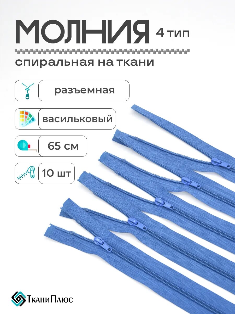 Молния спиральная разъёмная тип4 10 штук 65 см, васильковый, для шитья и рукоделия