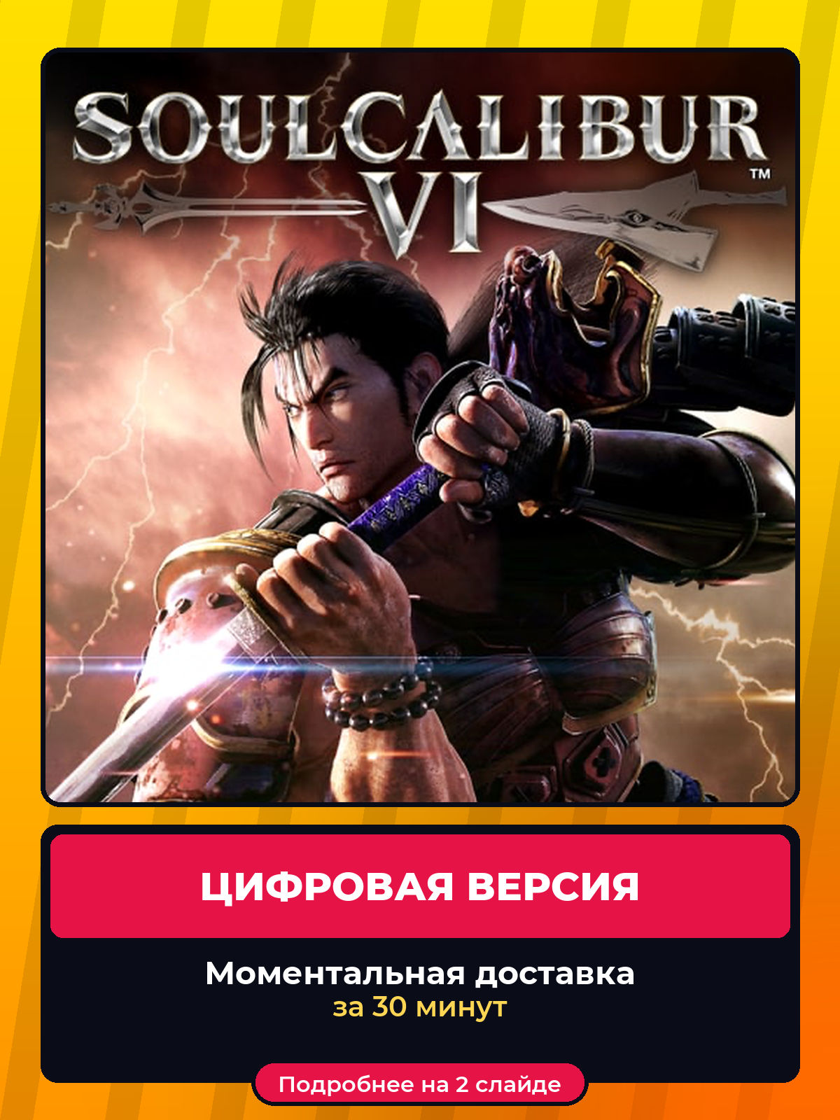 SOULCALIBUR Ⅵ на PS4 и PS5, цифровая версия, навсегда, гарантия