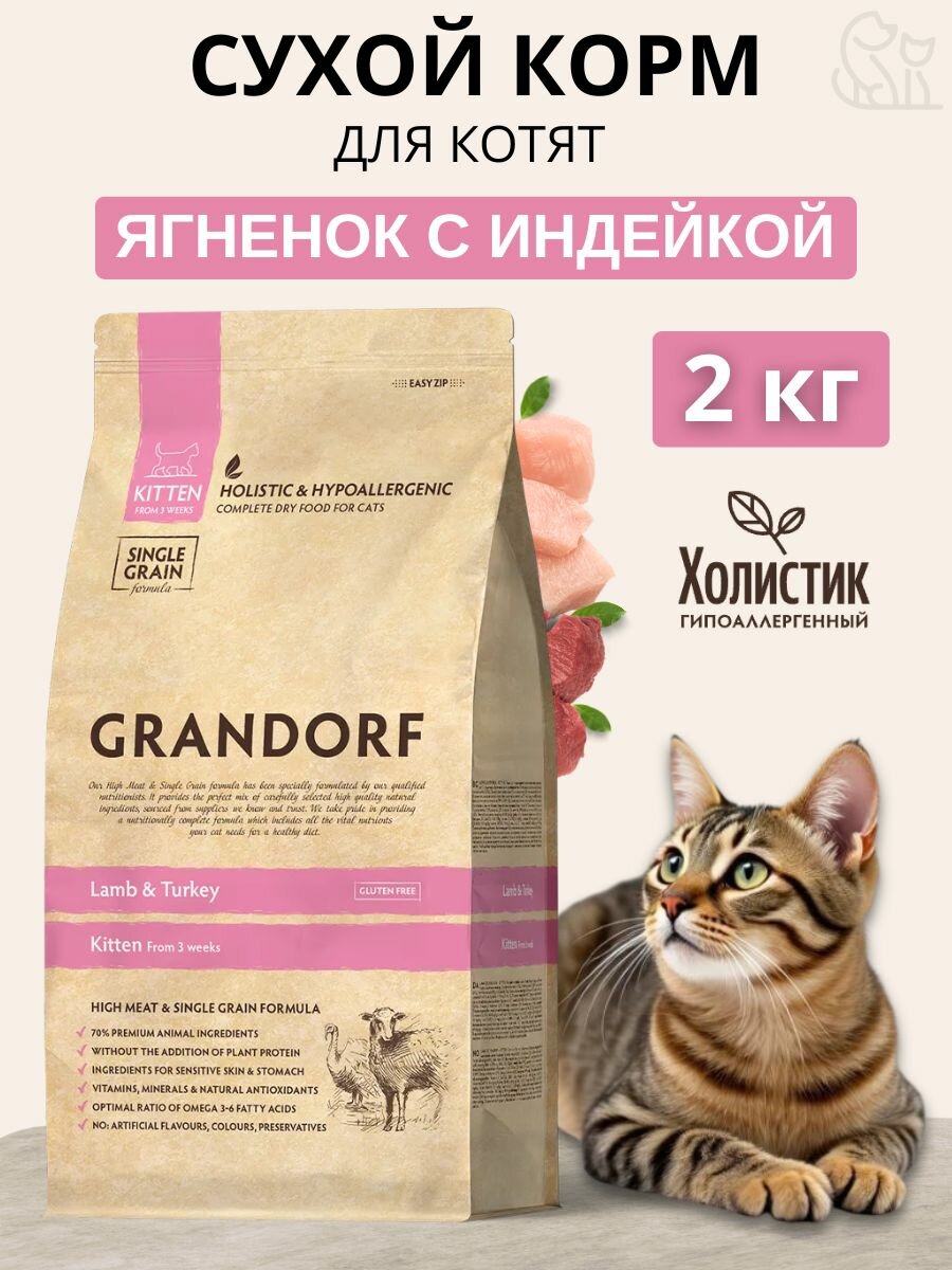 GRANDORF KITTEN Корм для котят ягненок с индейкой 2 кг
