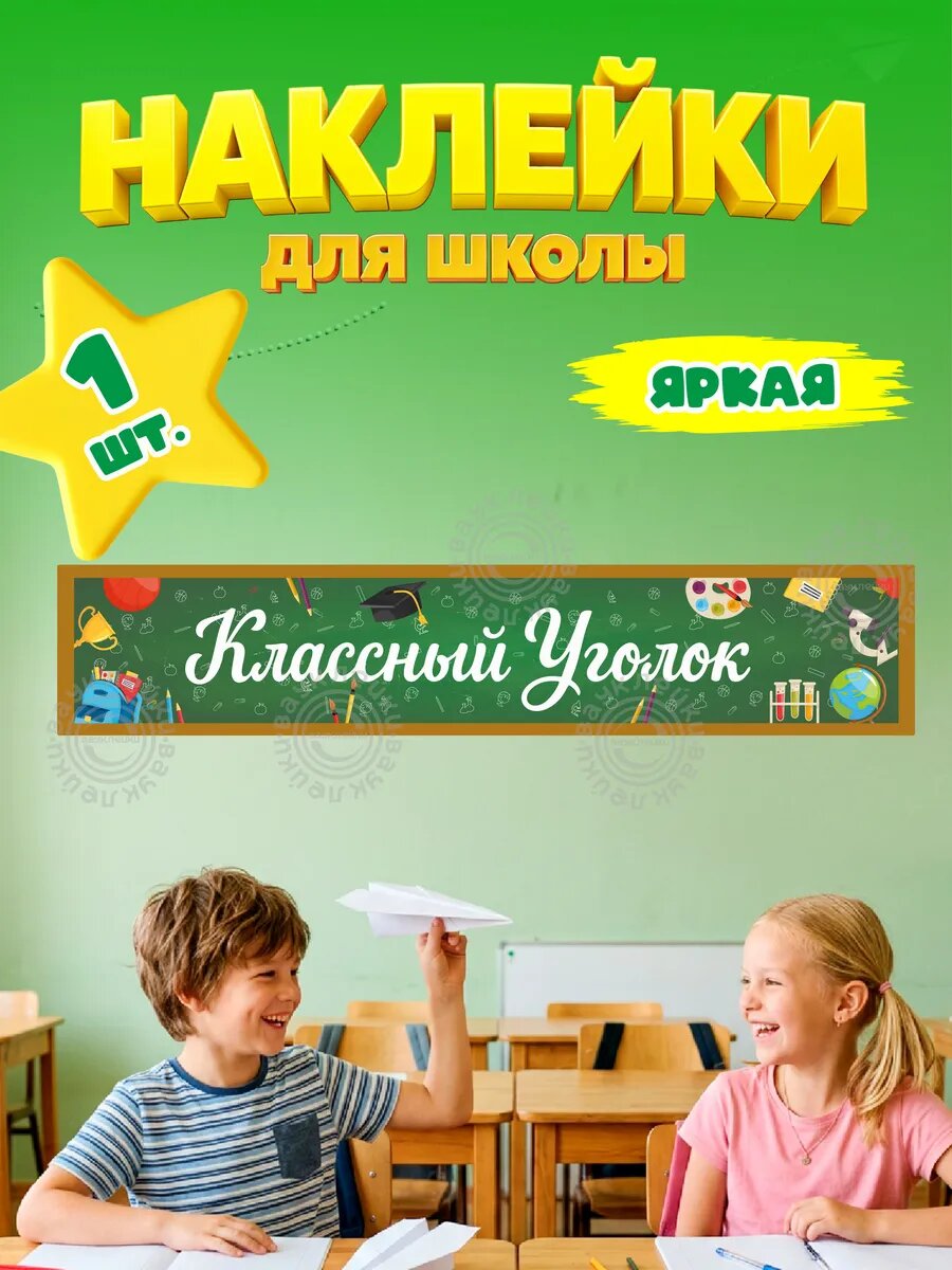 Наклейка классный уголок на стену в школу, 1 сентября