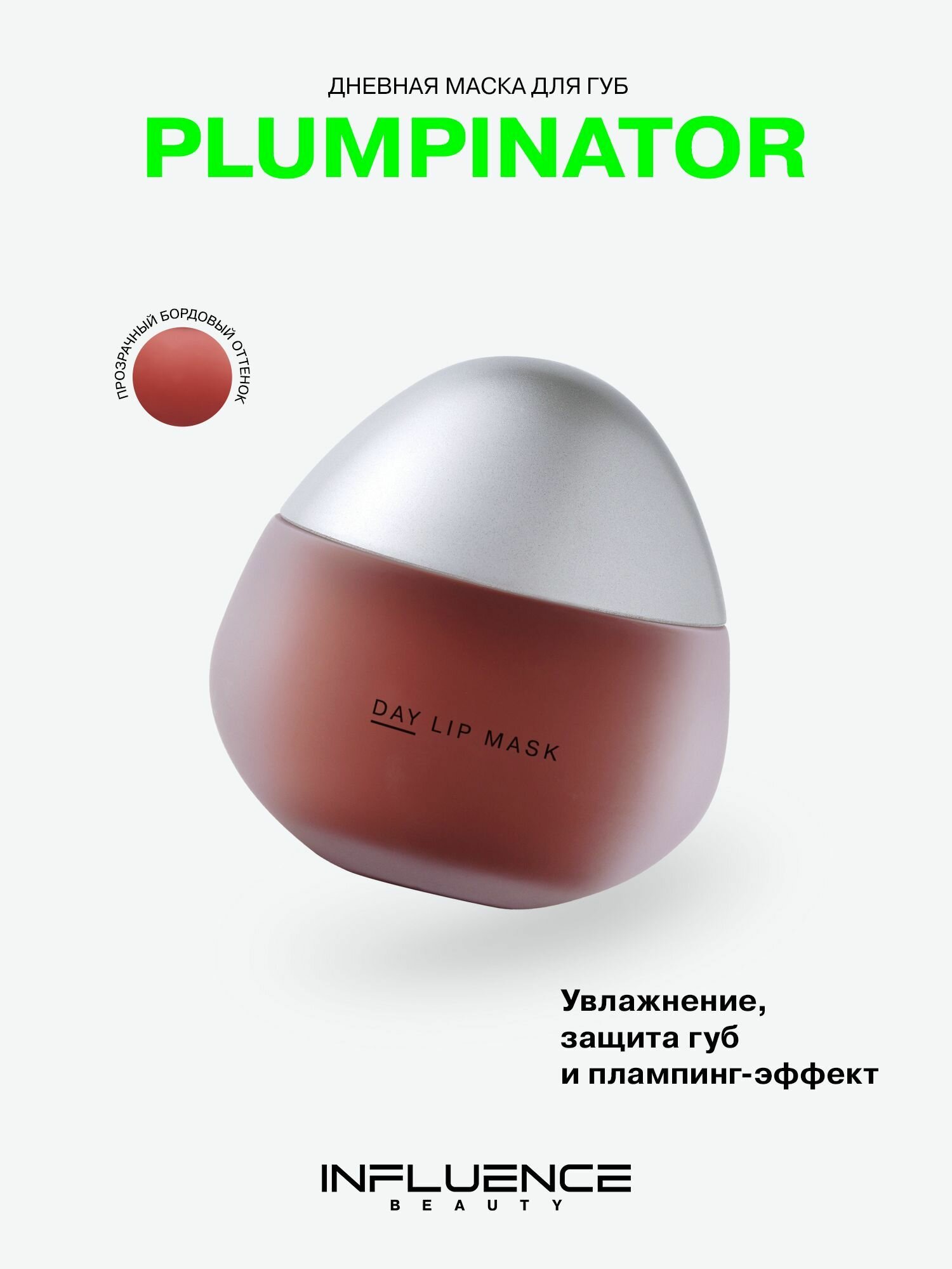 INFLUENCE BEAUTY Маска для губ Plumpinator дневная с увеличивающим эффектом, уход, бальзам, блеск для губ, прозрачный, 9.3 г