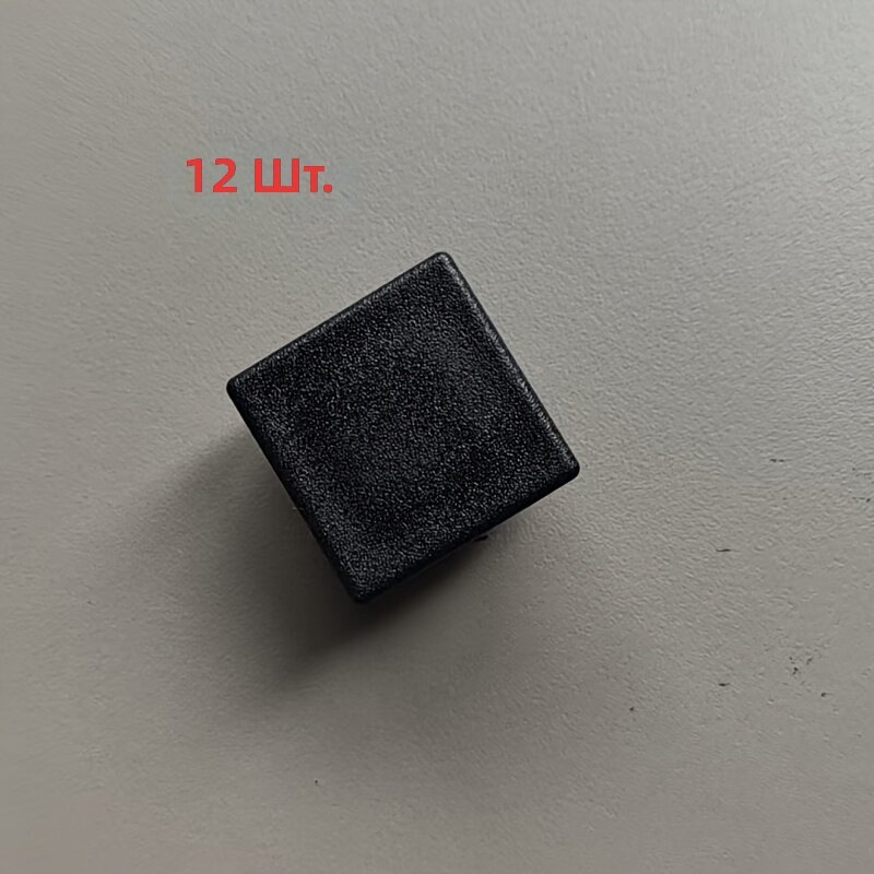 Пылезащитная заглушка для квадратной трубы 25×25 мм, пластиковая, черная, 12 шт.