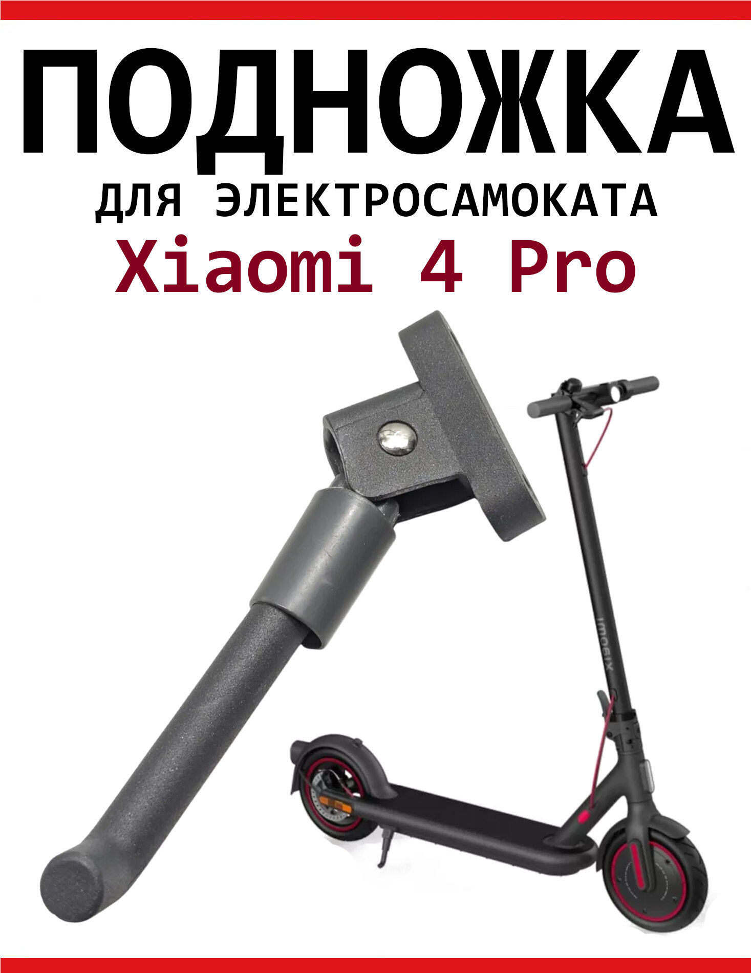 Подножка для электросамоката Xiaomi 4 Pro, металл, центральная опора